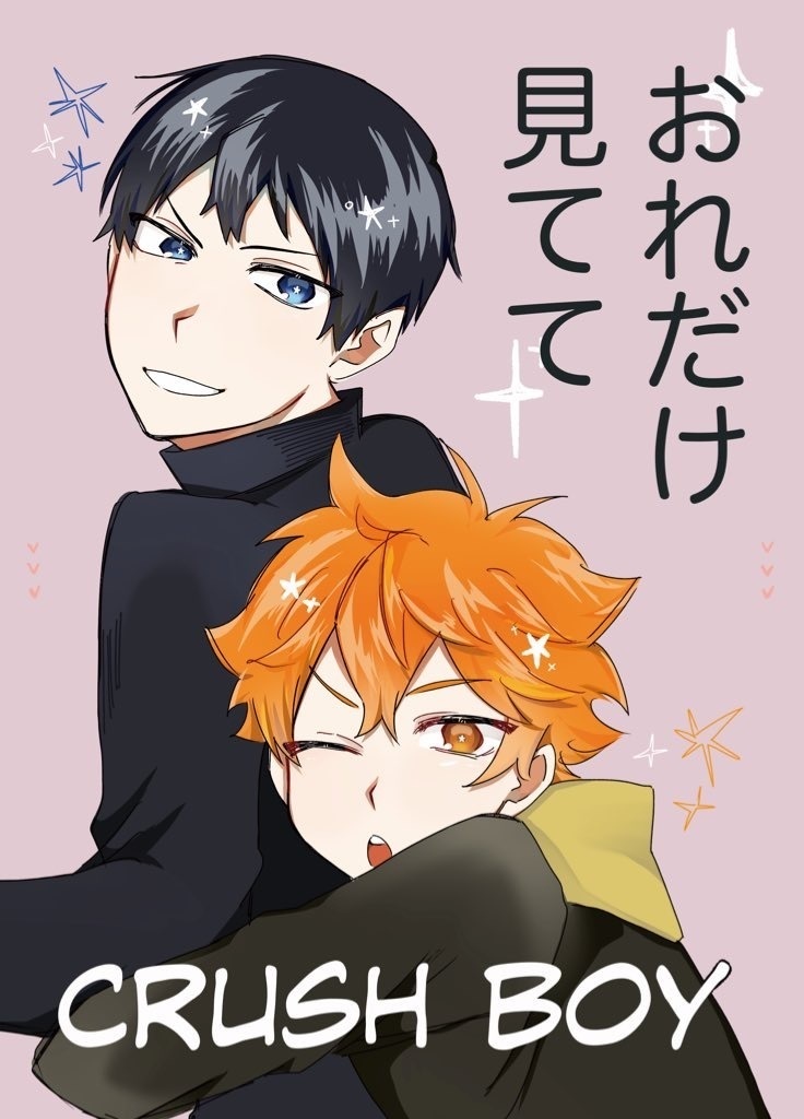 おれだけ見ててcrush boy - hunmatu - BOOTH