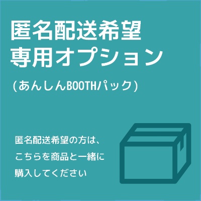 あんしんBOOTHパック (匿名配送) - Lev.01 - BOOTH