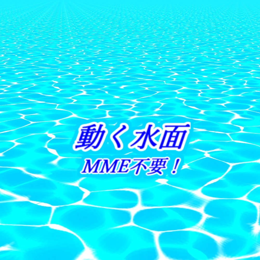 【MMD】アニメ風水面エフェクト【モデル】 - bentou-t - BOOTH