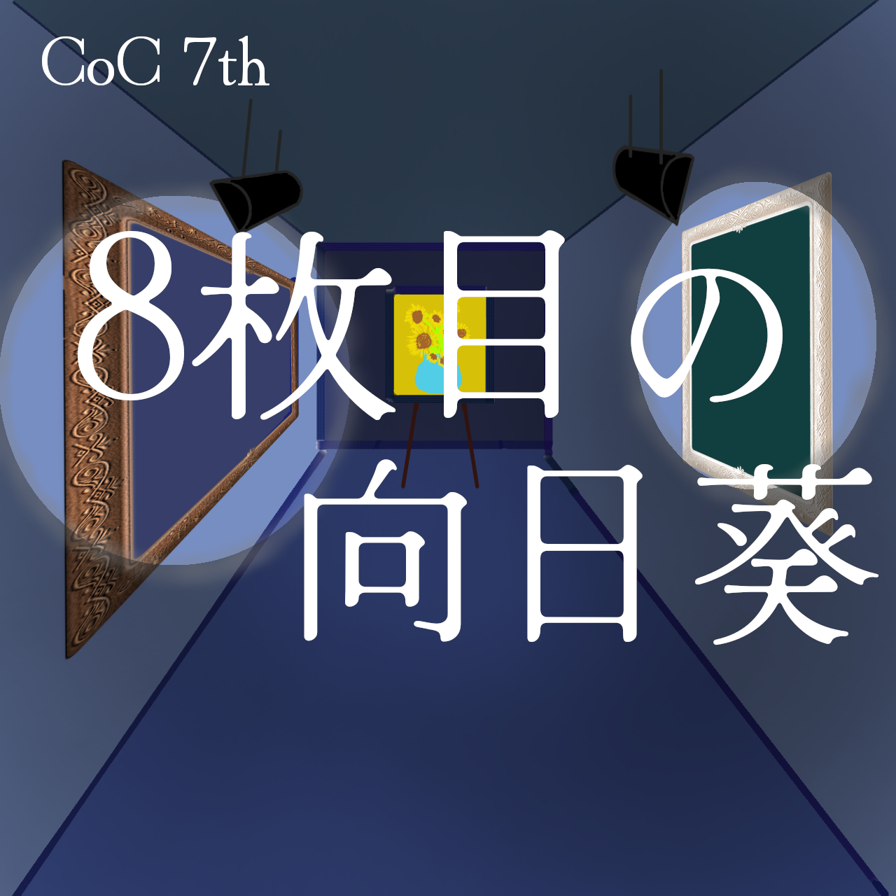 CoC7th 8枚目の向日葵 - かろん - BOOTH