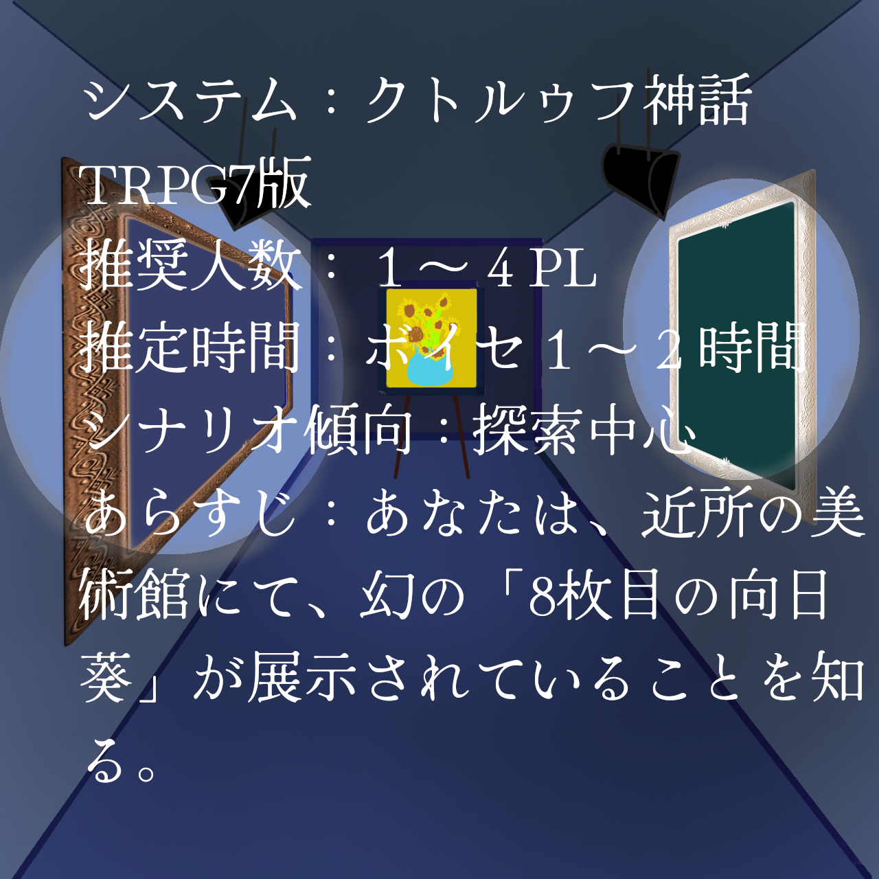 CoC7th 8枚目の向日葵 - かろん - BOOTH