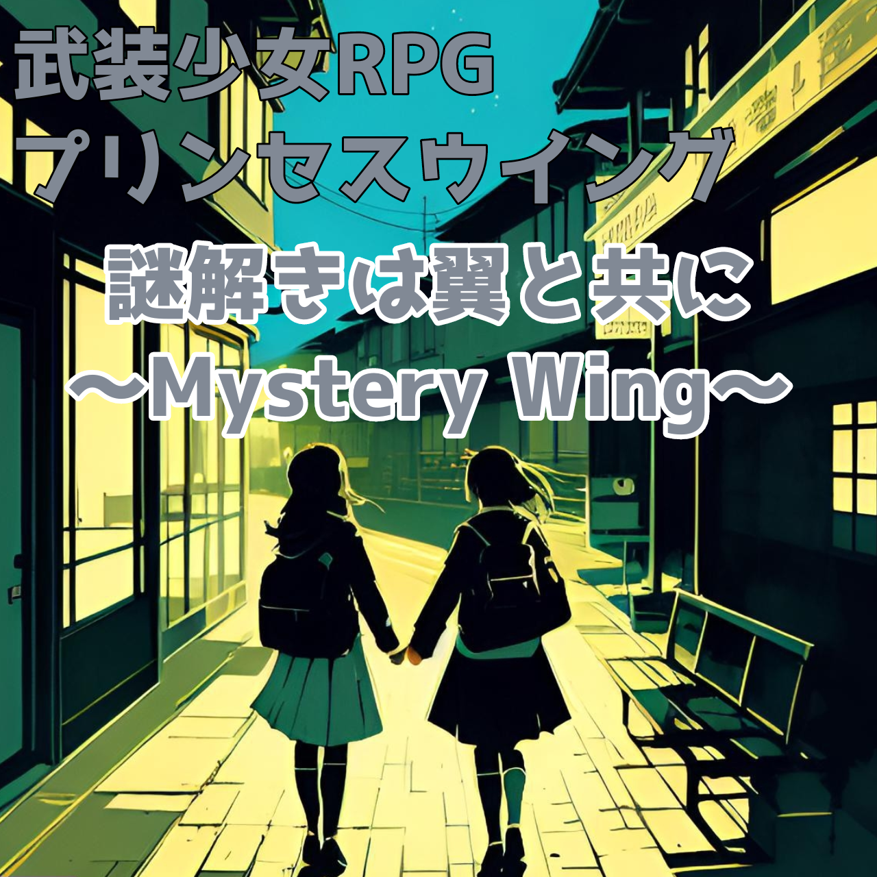 謎解きは翼と共に～Mystery Wing～ - シノの店 - BOOTH