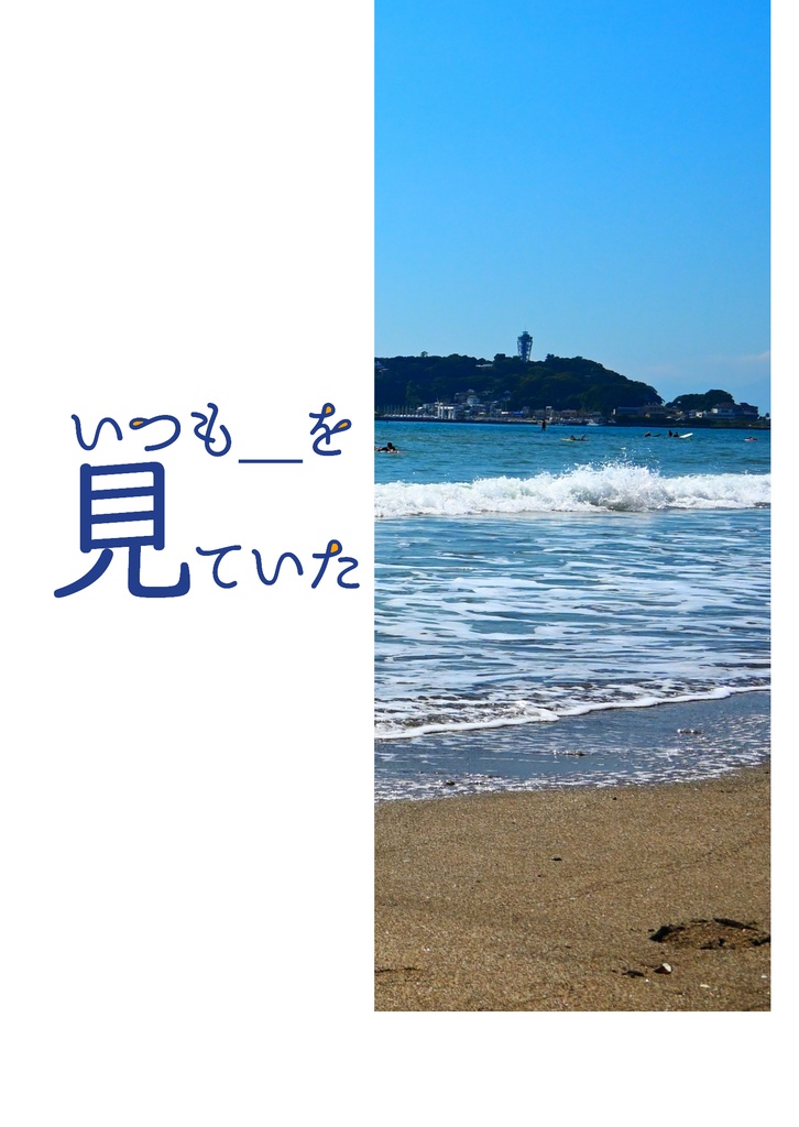 いつも_を見ていた - NULL - BOOTH