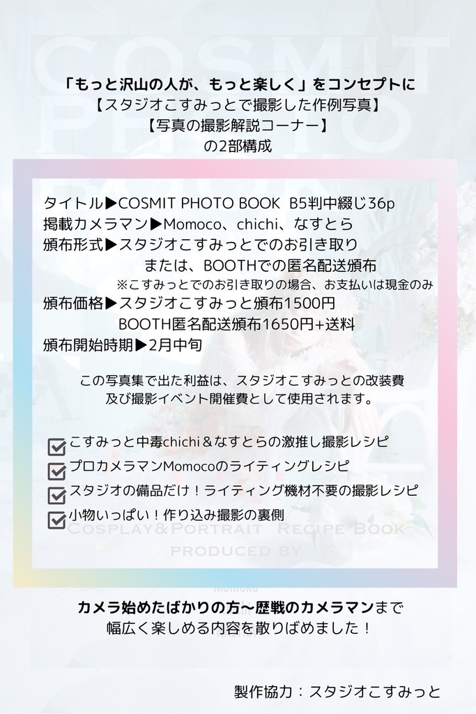 COSMIT PHOTO BOOK -スタジオこすみっと作例写真集- - ミシマ企画 - BOOTH