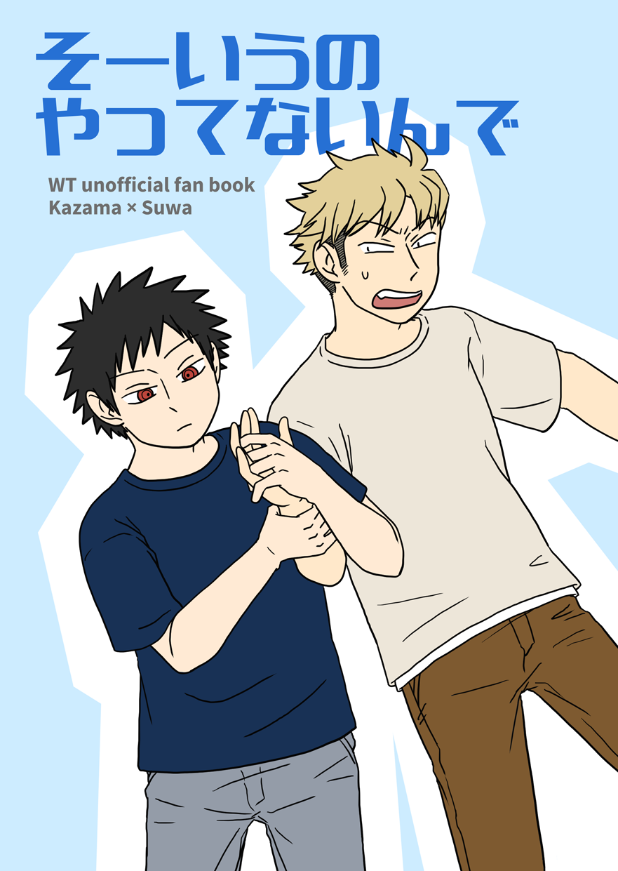 そーいうのやってないんで - tagui-u - BOOTH