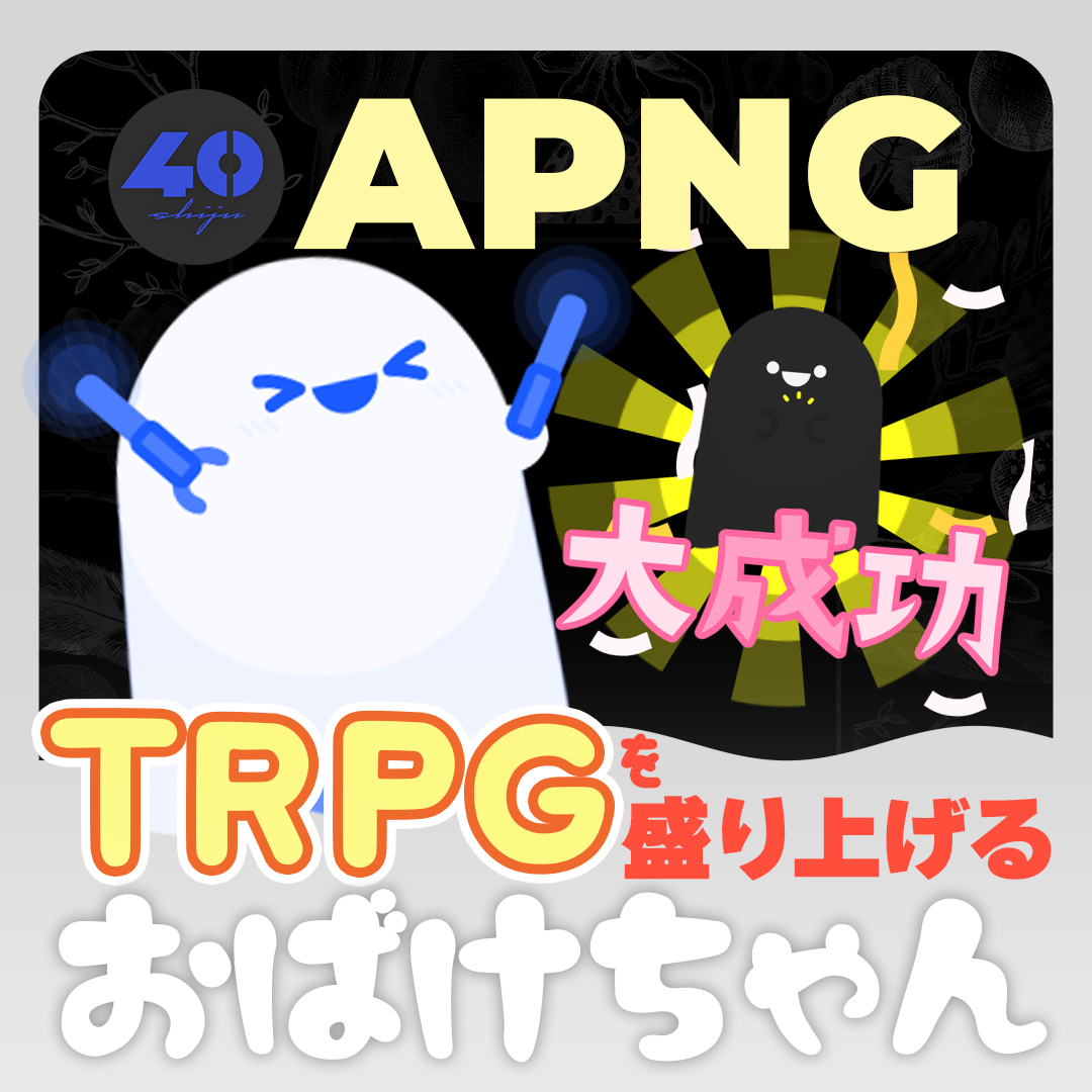TRPGを盛り上げてくれるおばけちゃん【APNG／TRPG素材／配信素材】 - SHOP40【TRPG向けアニメーション素材屋さん】 - BOOTH