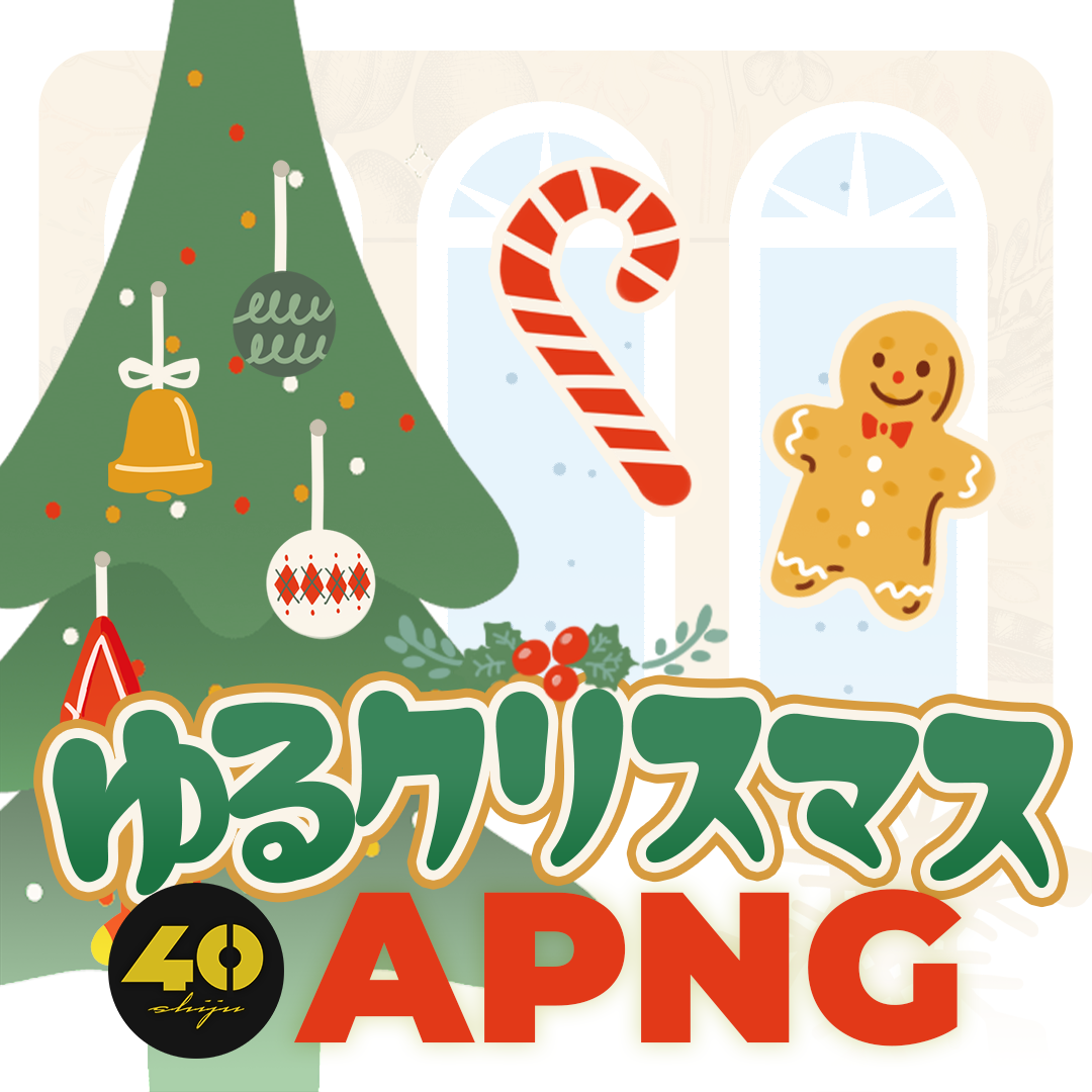 【🎁無料配布】ゆるクリスマスAPNGセット - SHOP40【TRPG向けアニメーション素材屋さん】 - BOOTH
