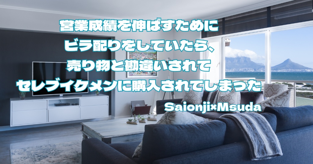 【サイマス】営業成績を伸ばすためにビラ配りをしていたら、売り物と勘違いされてセレブイケメンに購入されてしまった - kyonji - BOOTH