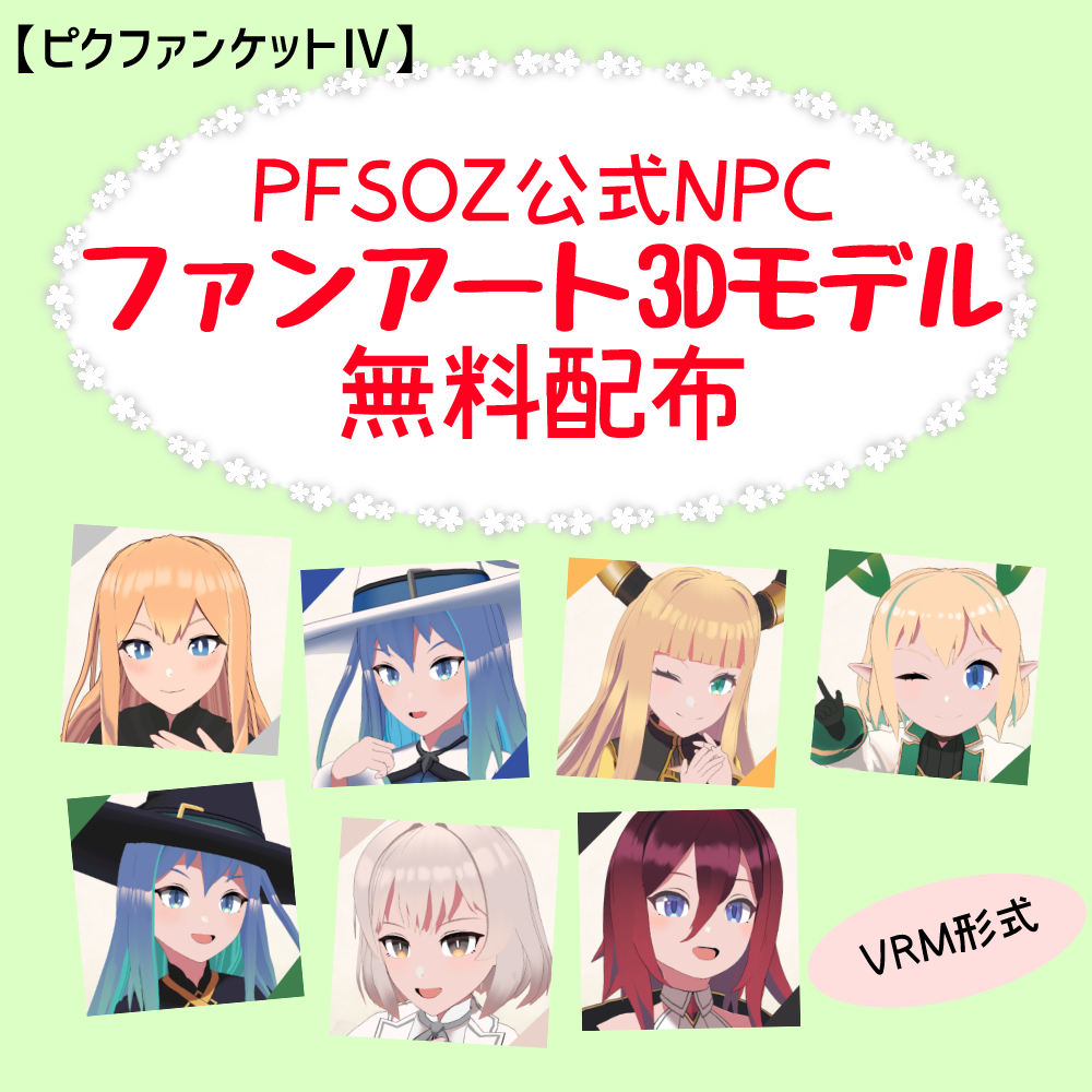 【無料配布】PFSOZ公式NPCモデル【7体セット】 - 七芒屋 - BOOTH