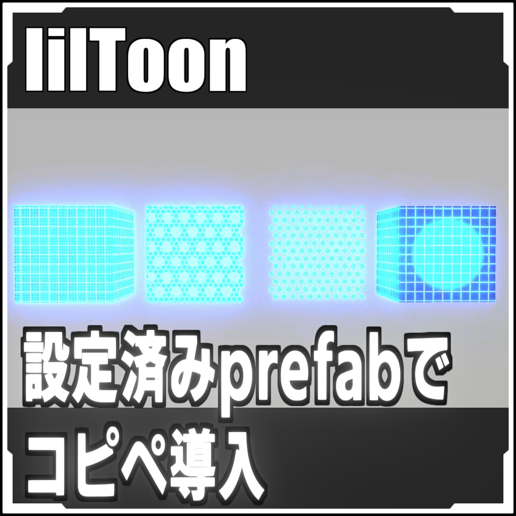 【VRCに簡単導入！】dissolve用素材（Liltoon）【prefabセット付】 - akiharu_動画素材屋 - BOOTH