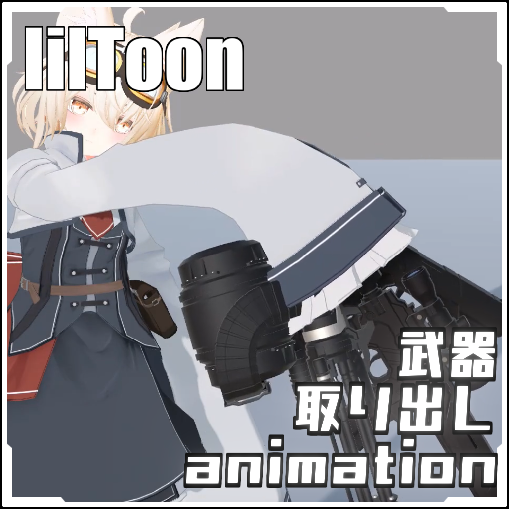 【VRCに簡単導入！】武器、取り出しanimation【prefabセット付】 - akiharu_動画素材屋 - BOOTH