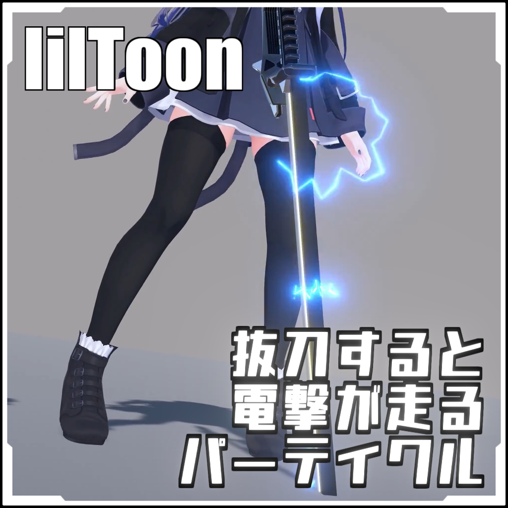 【VRCに簡単導入！】抜刀すると電撃が走るパーティクル【prefabセット付】 - akiharu_動画素材屋 - BOOTH