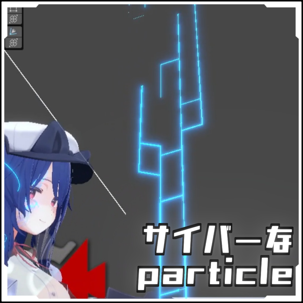 【VRCに簡単導入！】サイバーなparticle【prefabセット付】 - akiharu_動画素材屋 - BOOTH