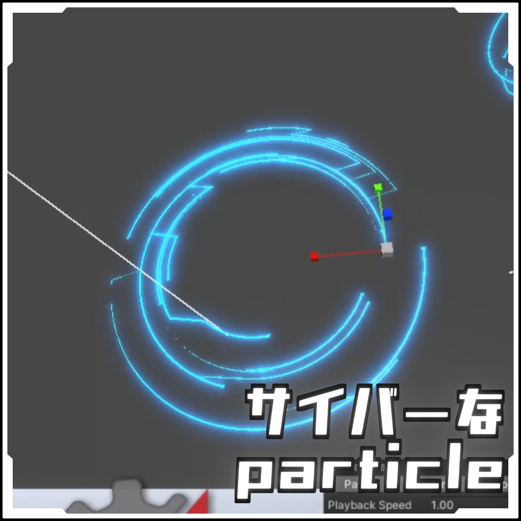 【VRCに簡単導入！】サイバーなparticle【prefabセット付】 - akiharu_動画素材屋 - BOOTH