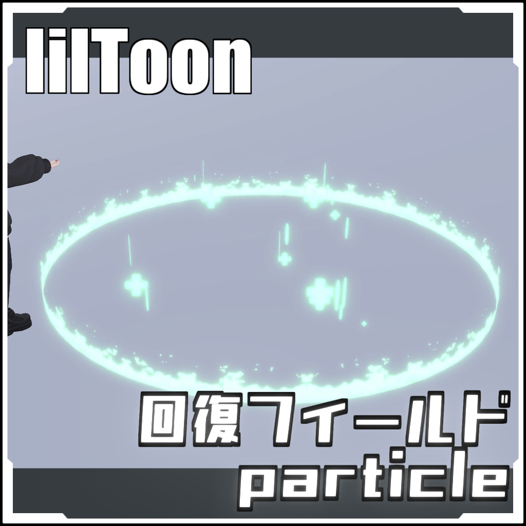 【VRCに簡単導入！】回復フィールドparticle（パーティクル）【prefabセット付】 - akiharu_動画素材屋 - BOOTH