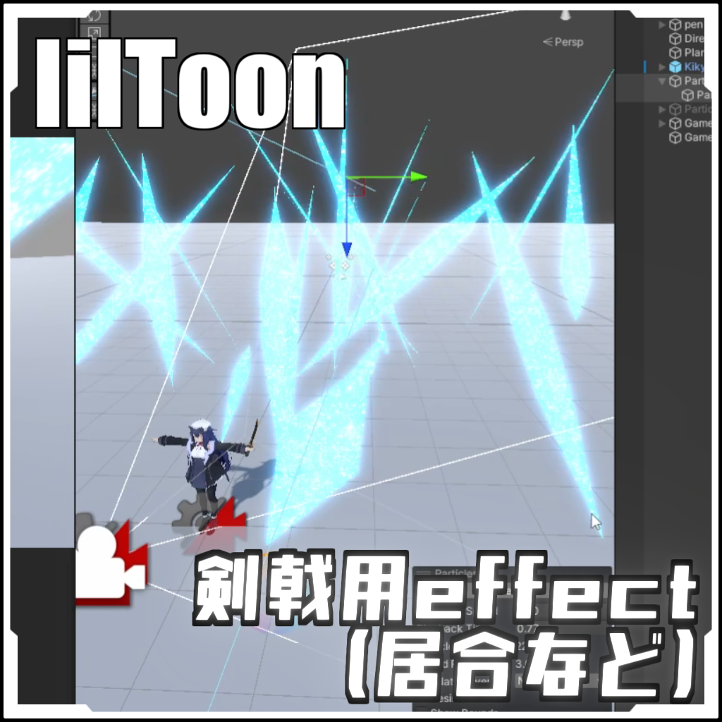 【VRCに簡単導入！】剣戟用effect（居合など）【prefabセット付】 - akiharu_動画素材屋 - BOOTH