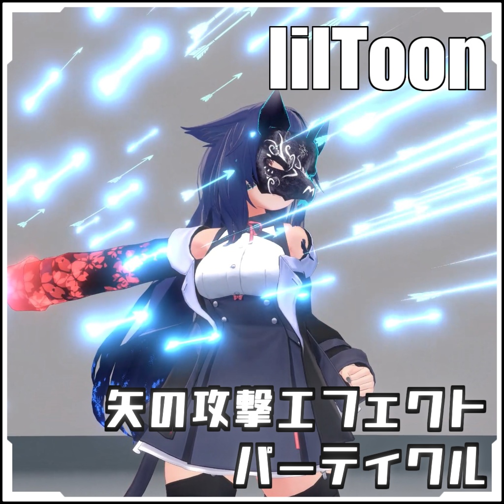 【VRCに簡単導入！】矢の攻撃エフェクトパーティクル【prefabセット付】 - akiharu_動画素材屋 - BOOTH