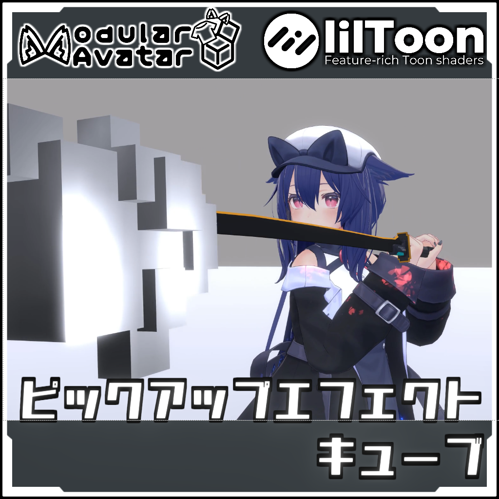 【Modular AvatarでVRCに簡単導入！】MA対応 ピックアップエフェクト キューブ【prefabセット付】 - akiharu ...