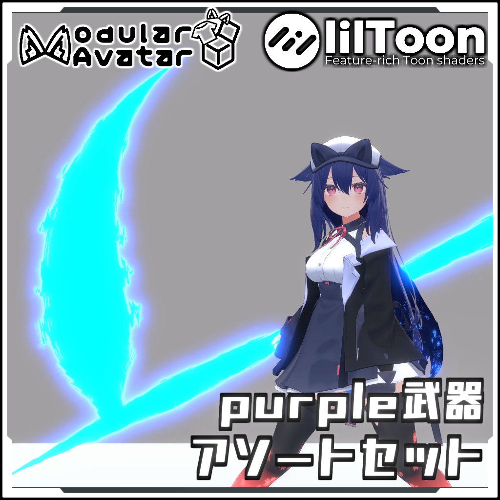 【Modular AvatarでVRCに簡単導入！】particle武器アソートセット【prefabセット付】 - akiharu_動画素材屋 ...