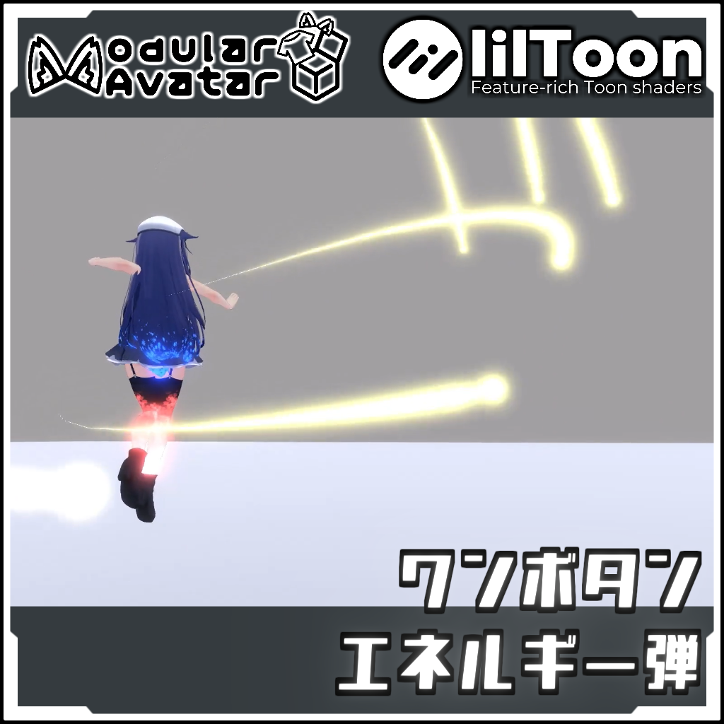 【Modular AvatarでVRCに簡単導入！】ワンボタン発射エネルギー弾【prefabセット付】 - akiharu_動画素材屋 - BOOTH