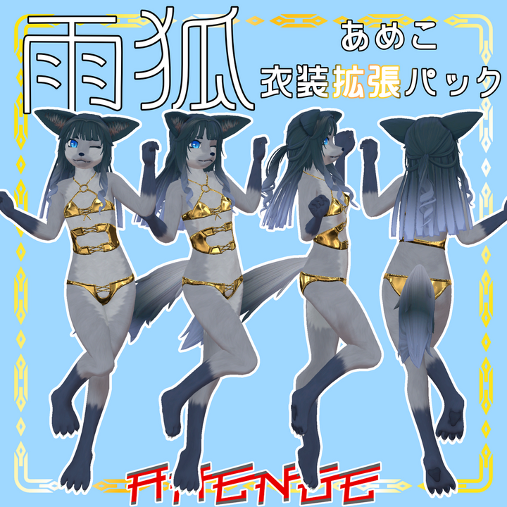雨狐 Ameko 衣装拡張パック GoldSwim - HENGE - BOOTH