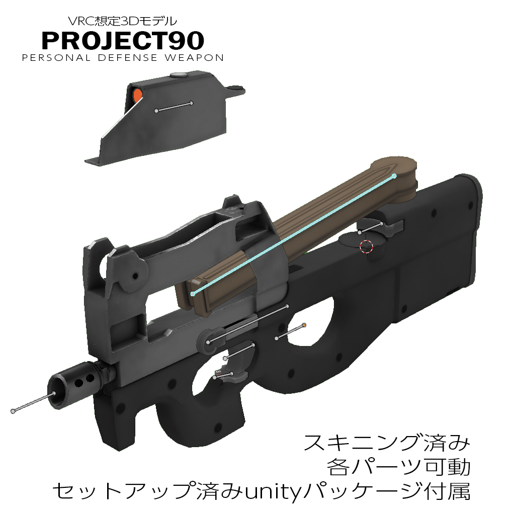 PDW P90【VRC想定】 - 部屋の四隅 booth支店 - BOOTH