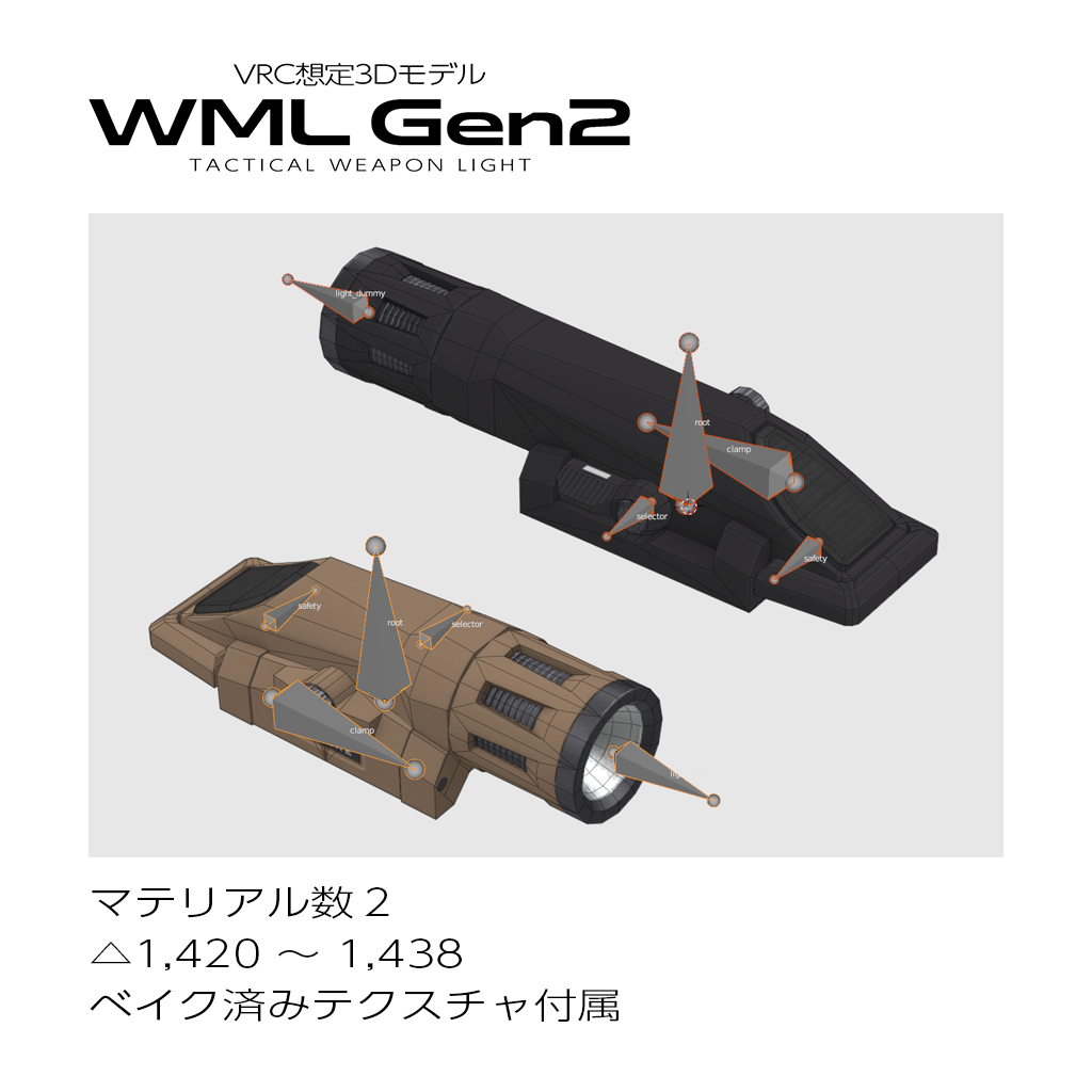 ウェポンライト WML Gen2【VRC想定】 - 部屋の四隅 booth支店 - BOOTH