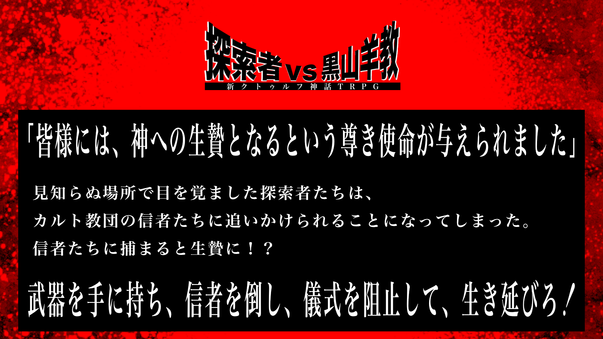 【新クトゥルフ神話TRPG】探索者vs黒山羊教【本文無料】 SPLL:E193966 - いもらん直売所 - BOOTH
