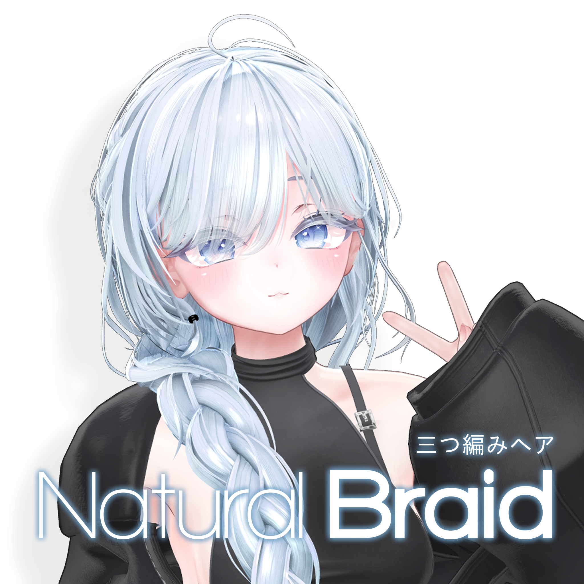 Natural Braid🦡【10 アバター対応】 - osori - BOOTH