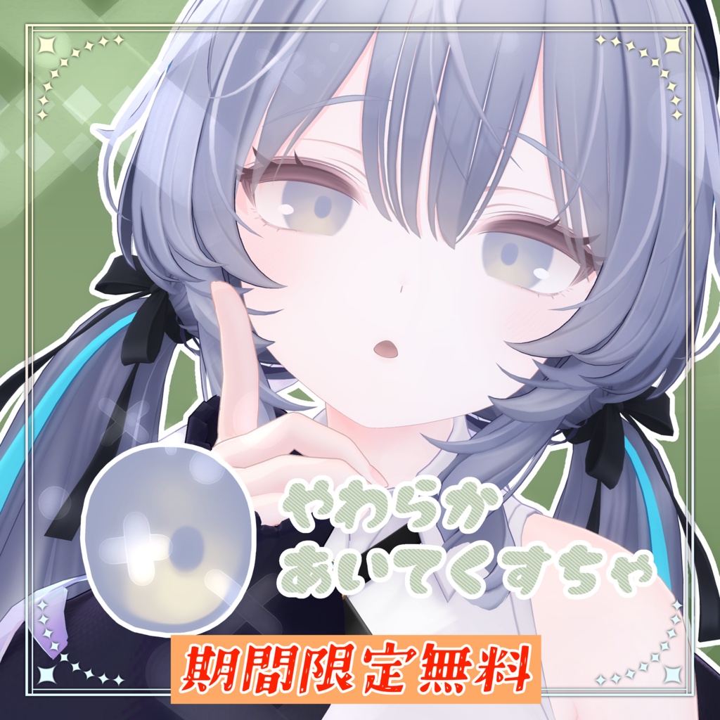 1日限定無料!【7アバター対応】やわらかあいてくすちゃ - Twinkle Land* - BOOTH
