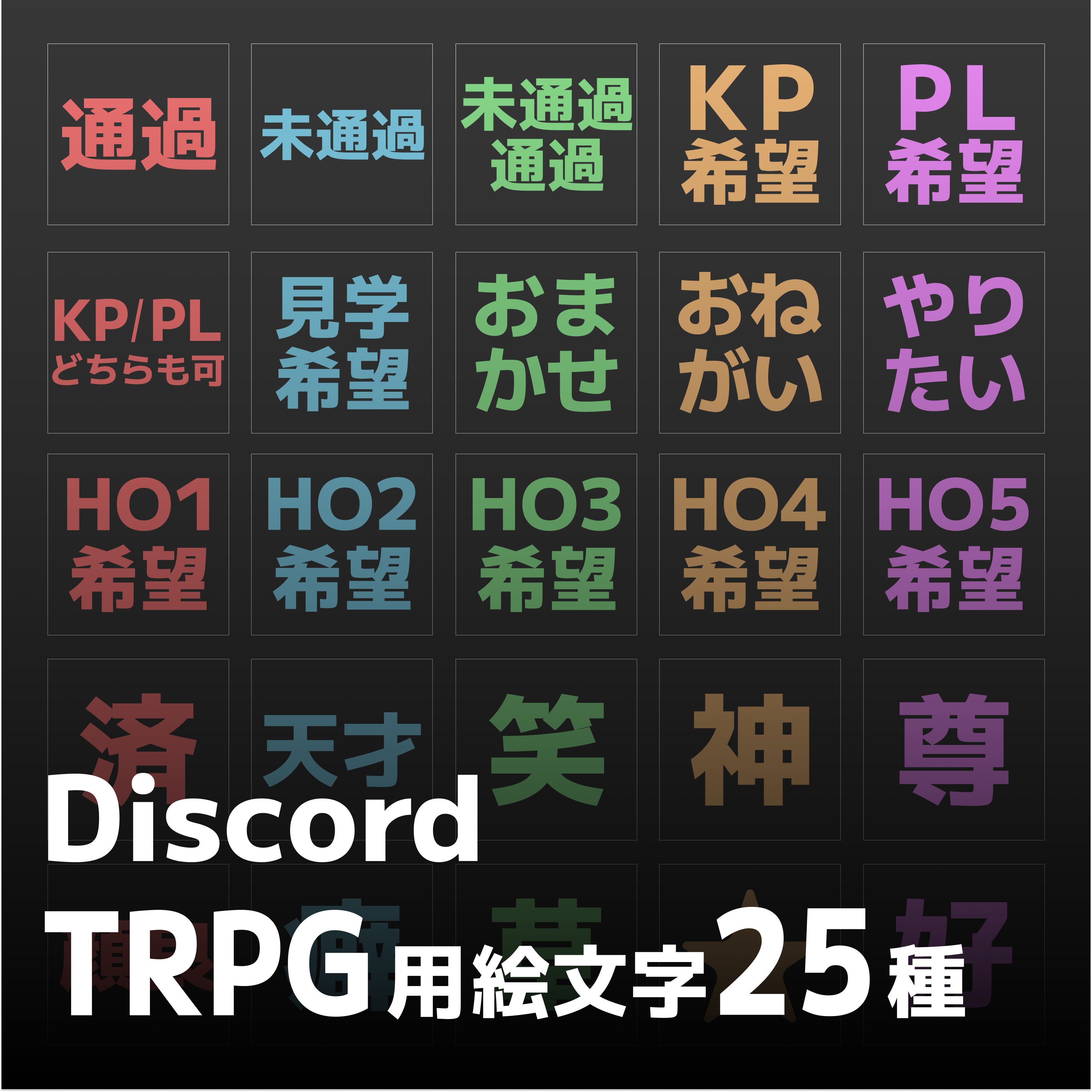 Discord絵文字TRPG用25種 - 幽寂 - BOOTH