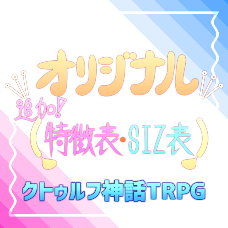 【CoC】オリジナル追加特徴表・SIZ表【オリジナルダイス表】 - 獅子神神社／大罪異端帝国 - BOOTH