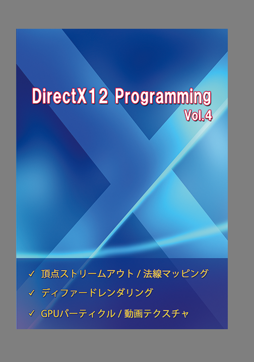 DirectX12 Programming Vol.4 - techbito - BOOTH