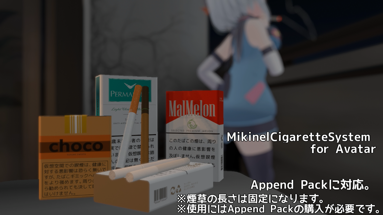 VRChat - MikinelCigaretteSystem for Avatar【Modular Avatar対応】 - LABO405の ...