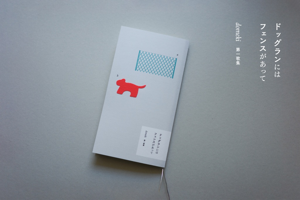 domeki 第一歌集『ドッグランにはフェンスがあって』 - domeki屋さん - BOOTH