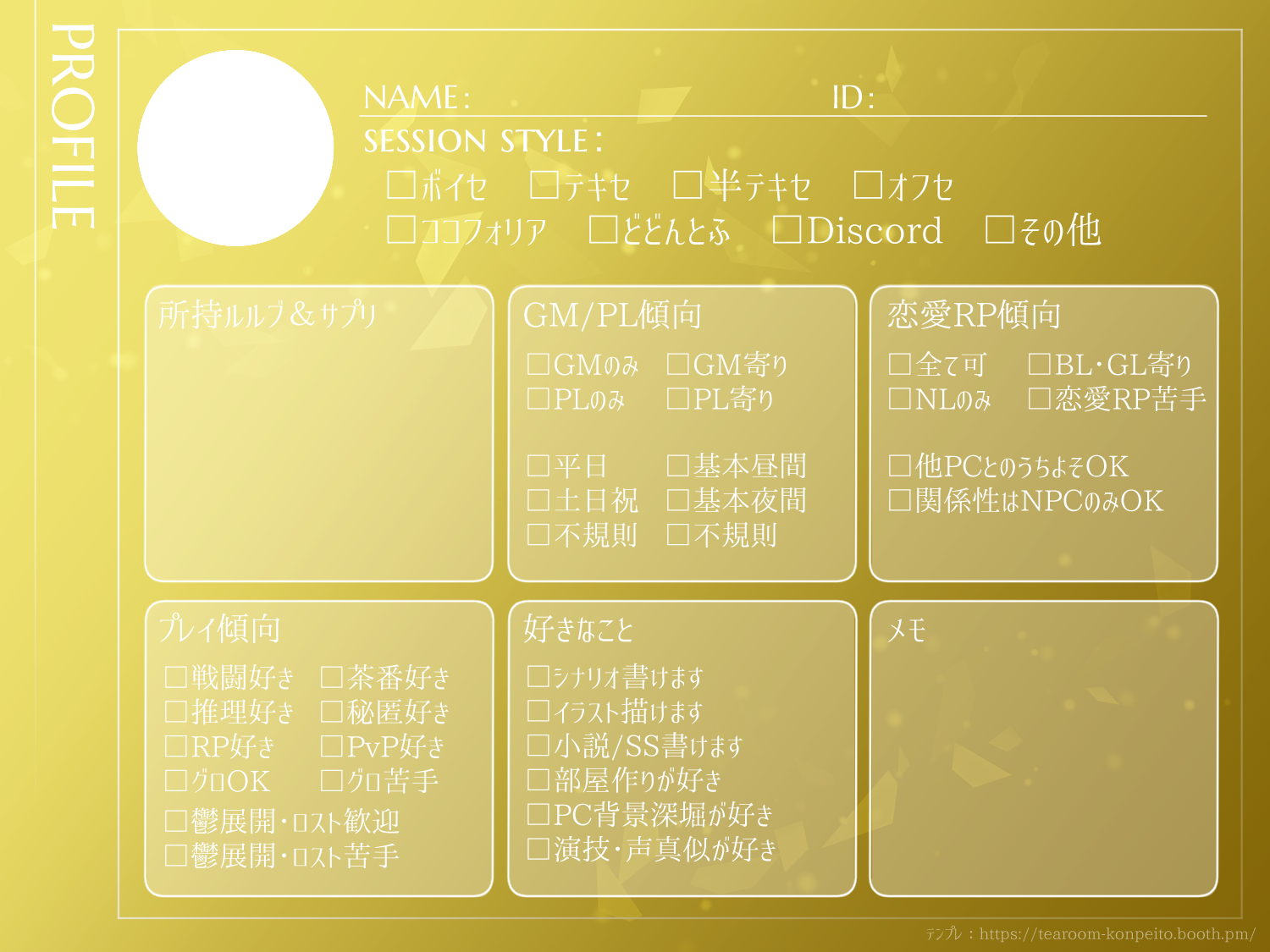 【TRPG】自己紹介シートテンプレ - 空想茶房こんぺいとう - BOOTH