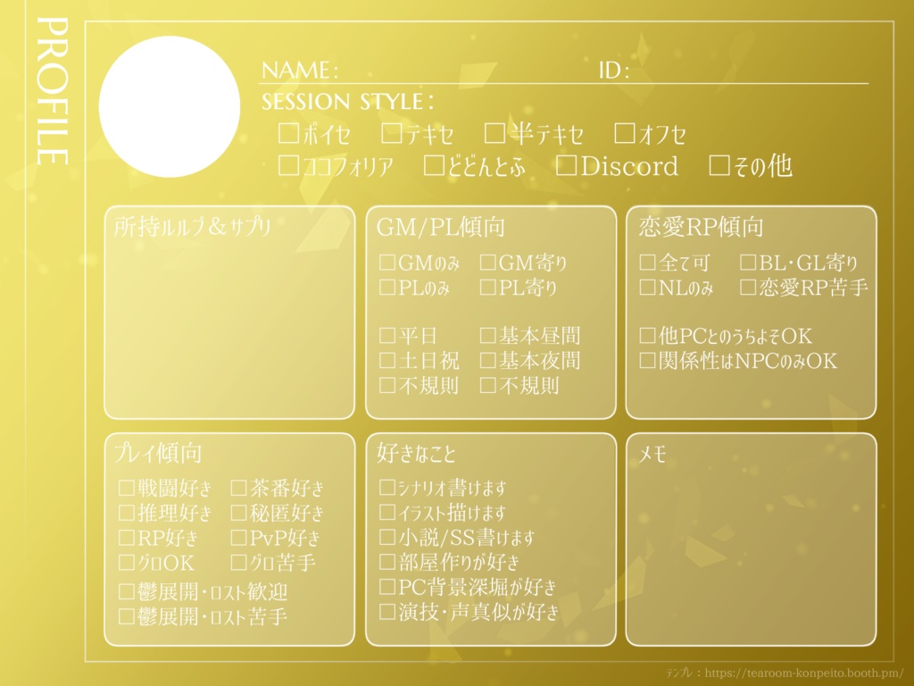 【TRPG】自己紹介シートテンプレ - 空想茶房こんぺいとう - BOOTH