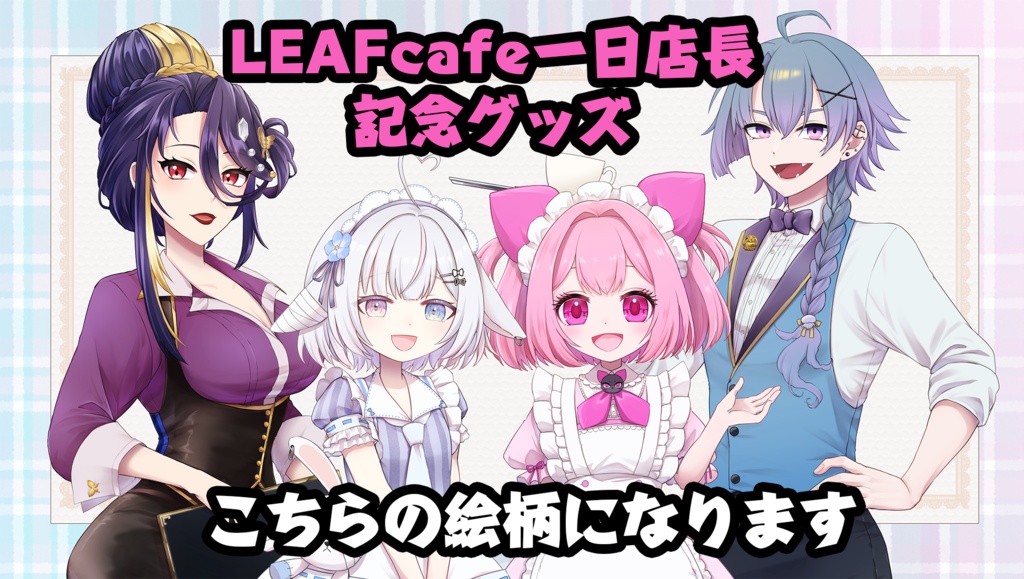 LEAFcafe一日店長イベント記念限定 コンプリートセット（全員イラスト） - nanaeru - BOOTH