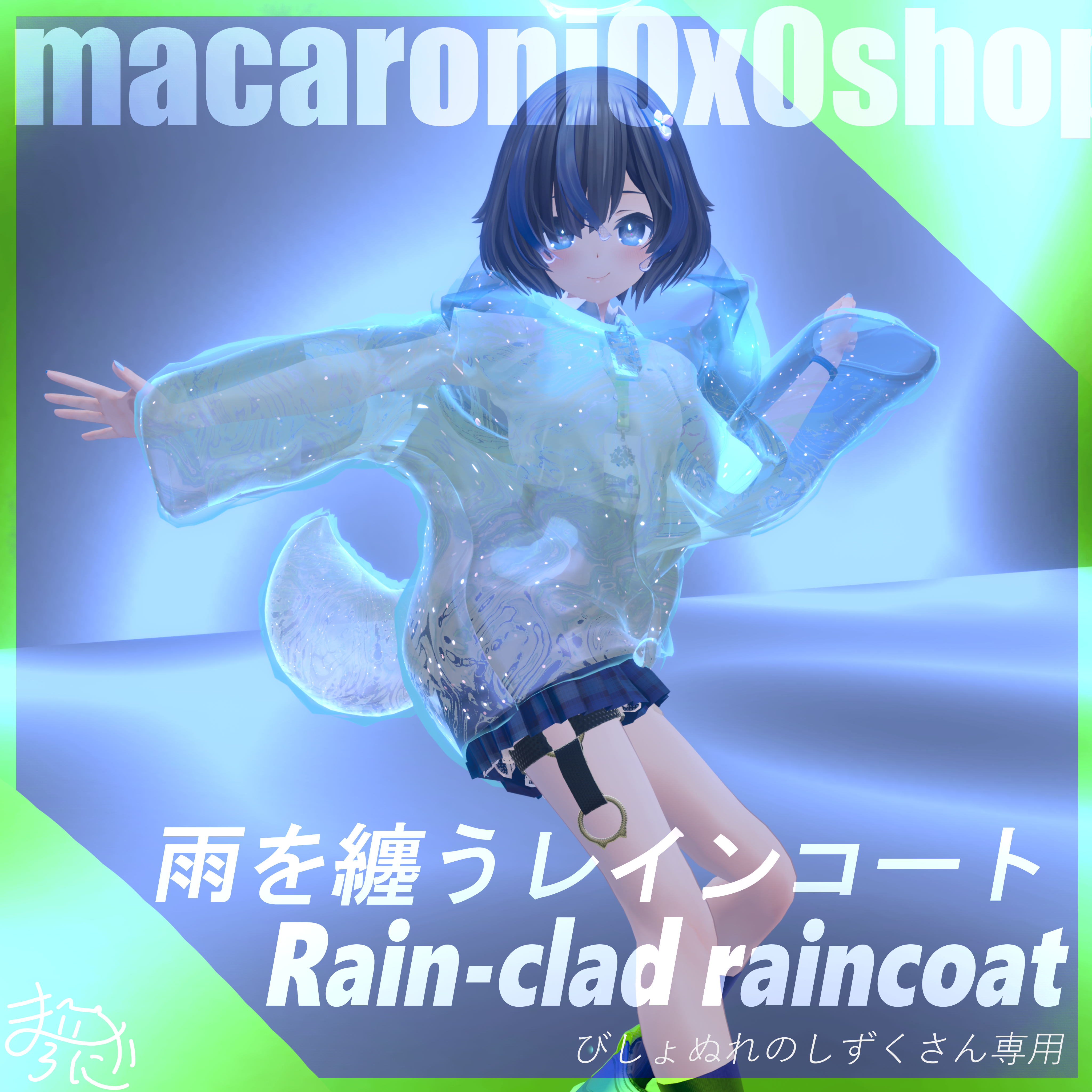 【模様が動く】雨を纏うレインコート‐Rain-clad raincoat‐【衣装.傘.VRC】 - まかろにしょっぷ！ - BOOTH