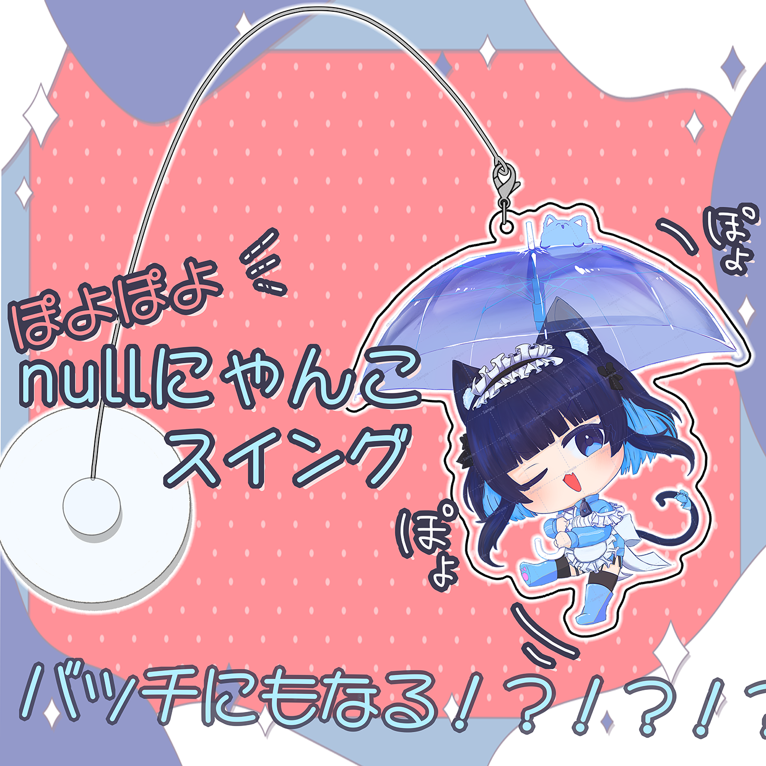 ぽよぽよnullにゃんこฅスイング - nullnullアイテム屋さん - BOOTH