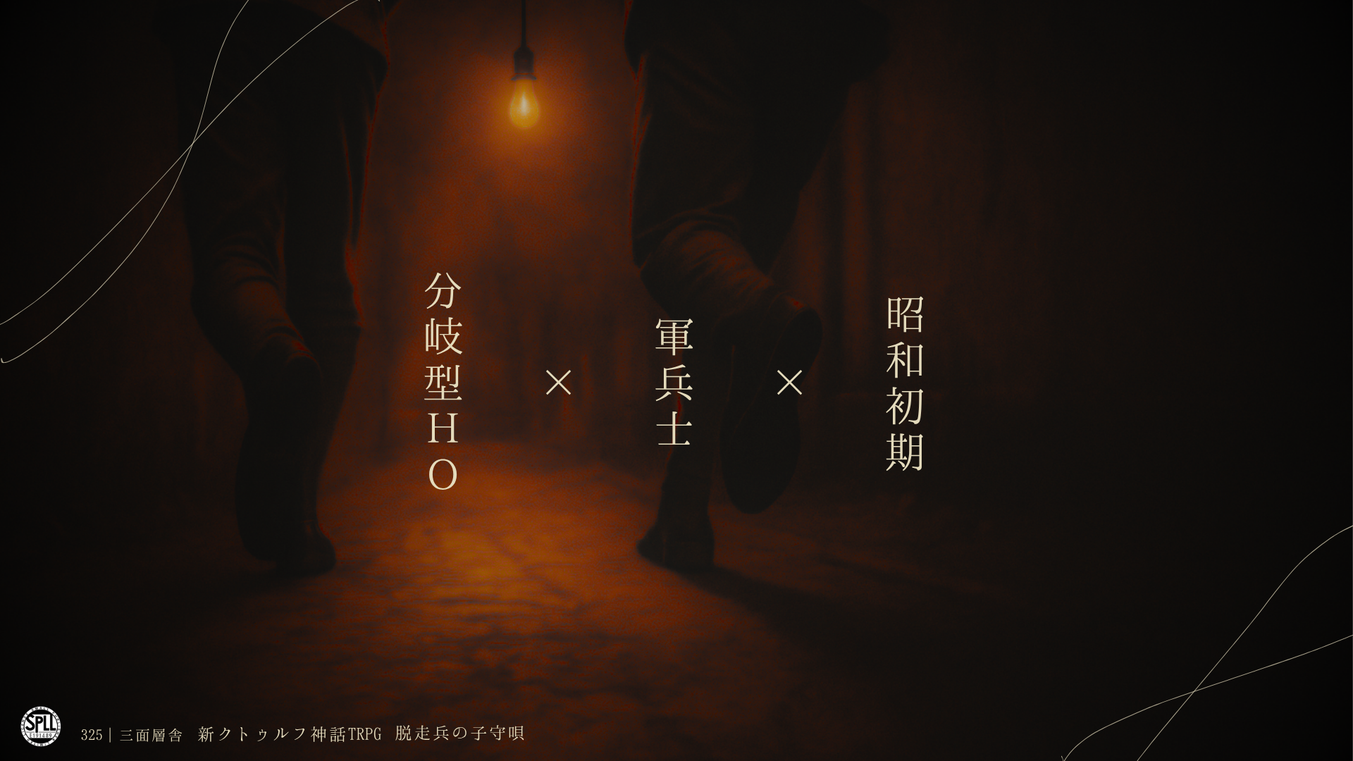 脱走兵の子守唄【新クトゥルフ神話TRPG/CoC7版】SPLL:E191489 - 三面層舎 - BOOTH