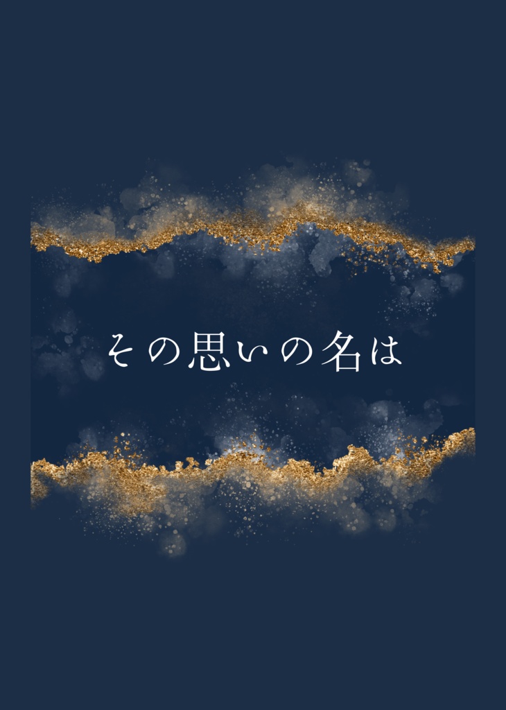 その思いの名は - joko-k - BOOTH
