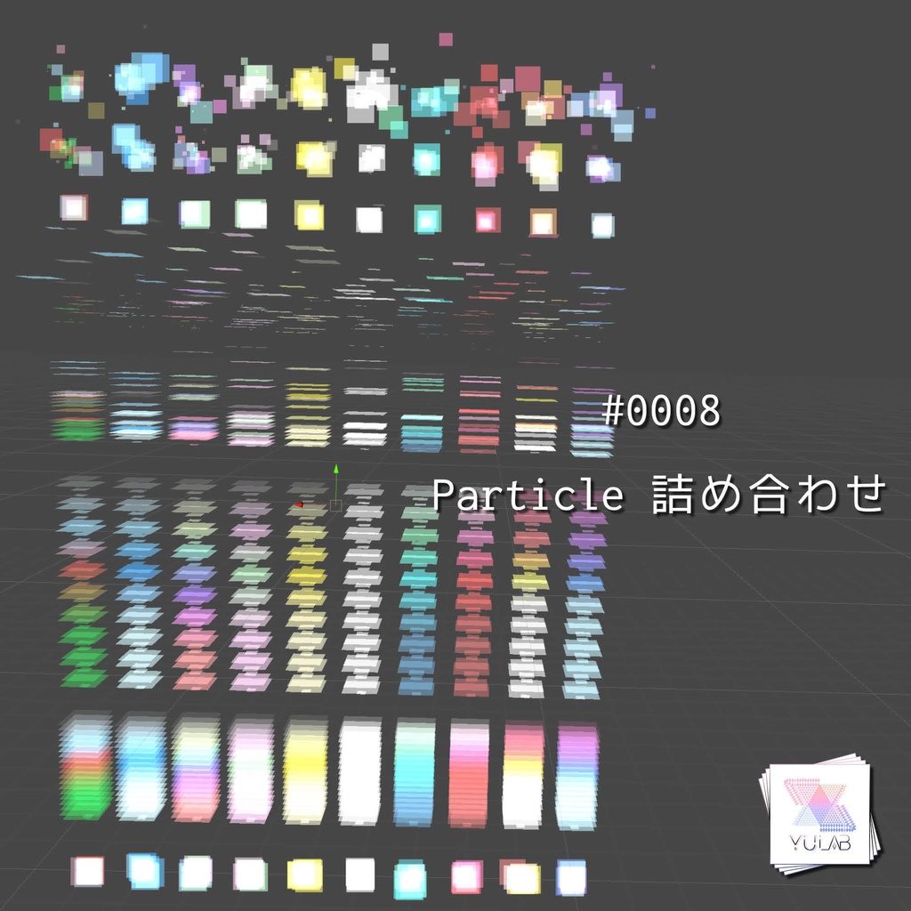 Unity particle #0008 フリー配布【VRchat想定】 - ゆゆラボ - BOOTH