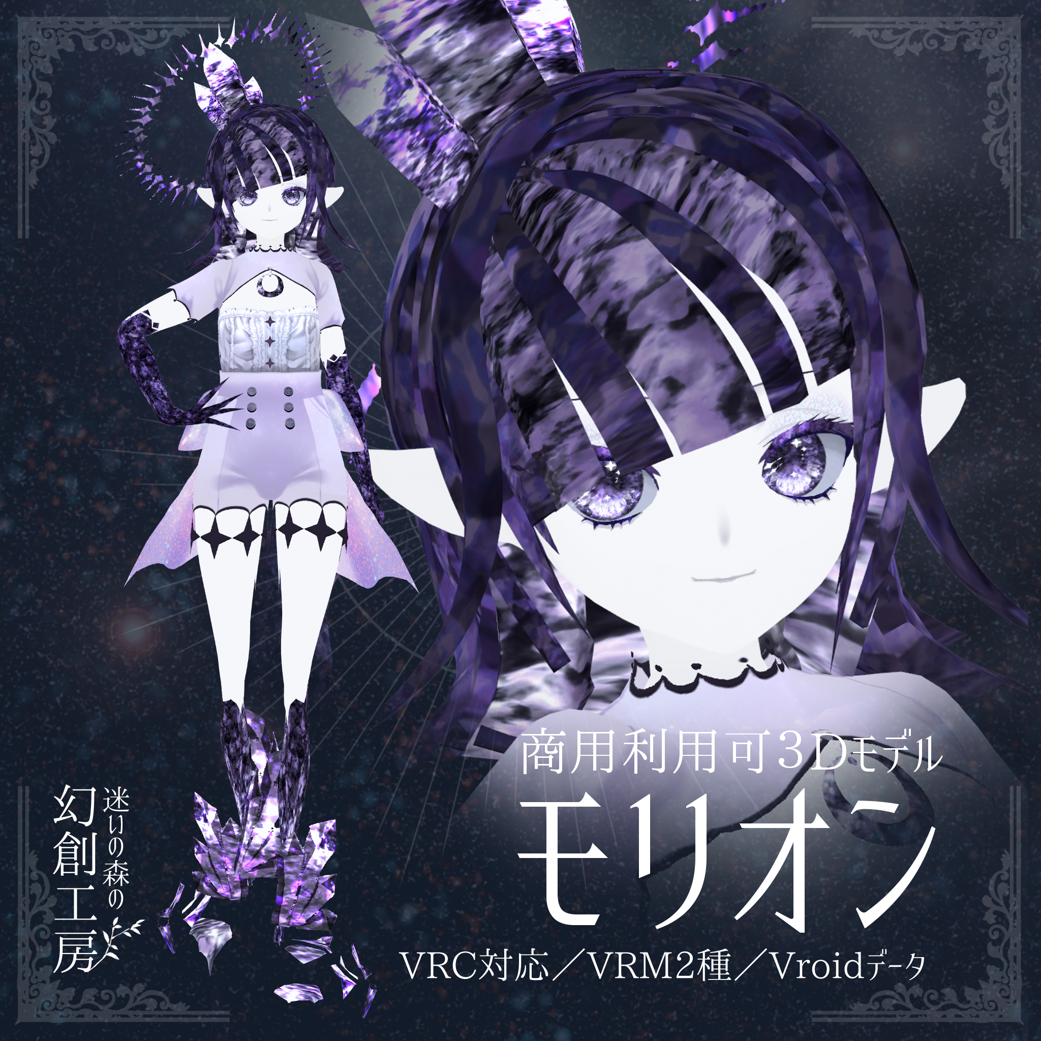 【オリジナル3Dモデル】モリオン-Morion-(VRC／VRM／Vroid／商用利用可) - 迷いの森の幻創工房 - BOOTH