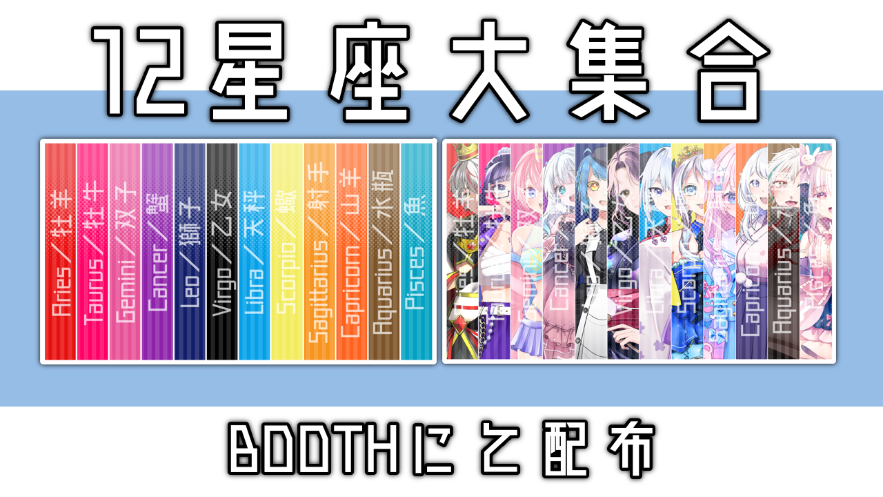 【VTuber】12星座大集合 - ほずはらんど - BOOTH