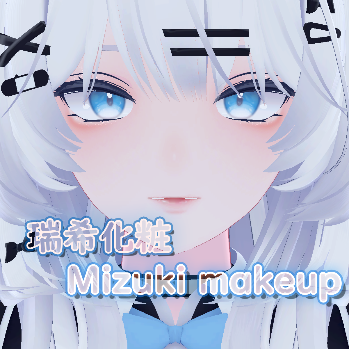 mizuki makeup 瑞希 メイク 化粧 - textest - BOOTH