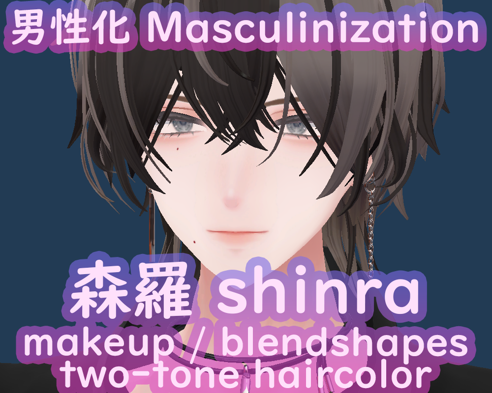 森羅shinra男化粧mens makeup + ブレンドシェイプ一覧(特殊)BlendShapes + 髪色hair color ...