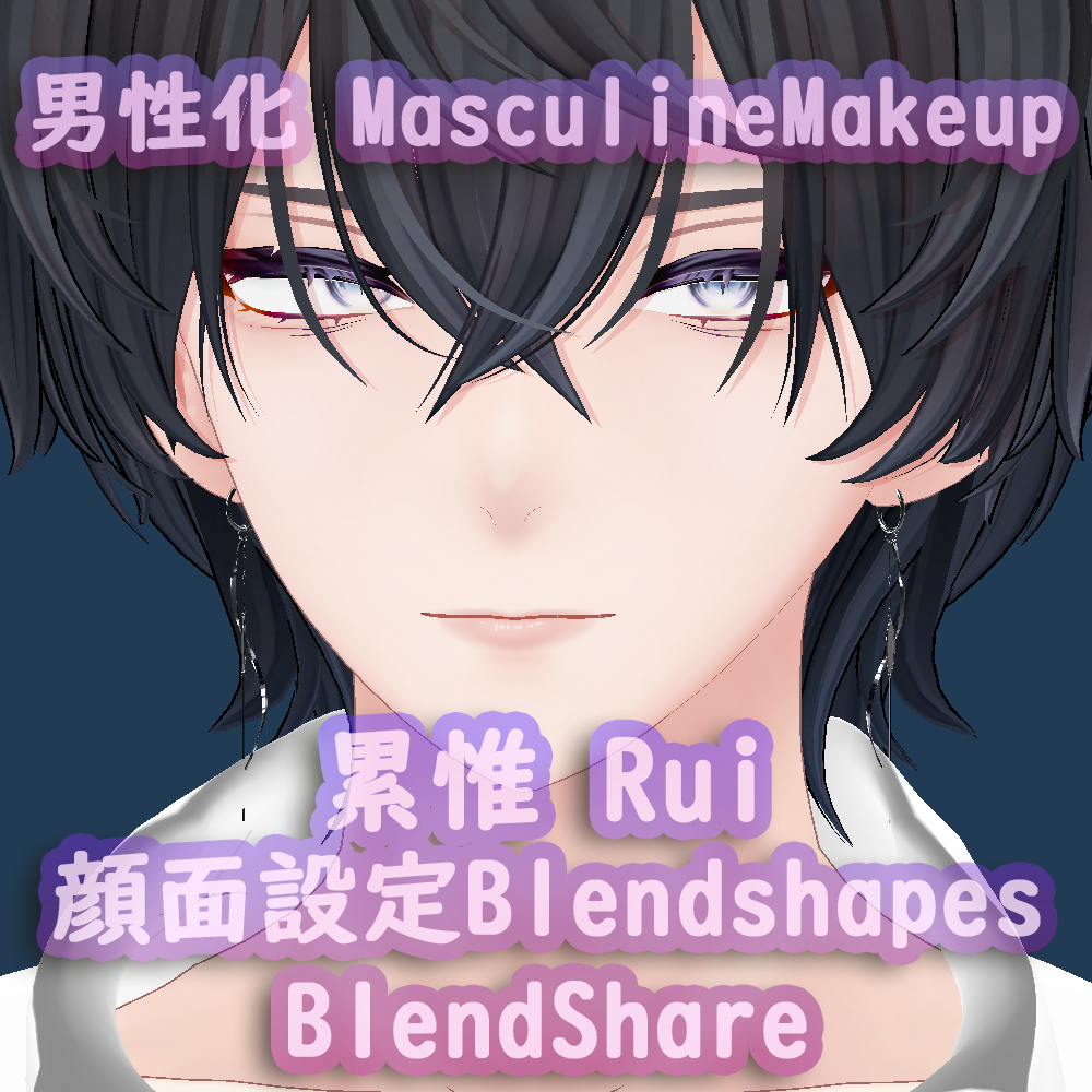 Rui 累惟 男化粧 mens makeup + 追加ブレンドシェイプ add blendshapes - textest - BOOTH