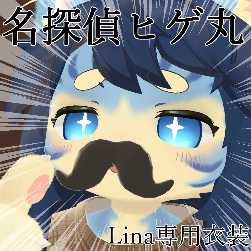 【リナ-Lina-対応】名探偵ヒゲ丸【VRChat想定衣装】 - ひつじのおうち - BOOTH