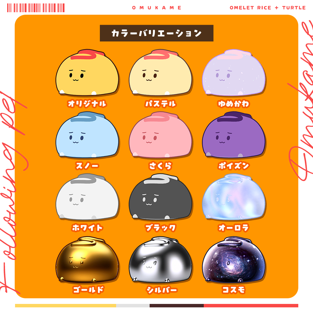 【追従ペット】オムかめ【MA対応】 - comet - BOOTH